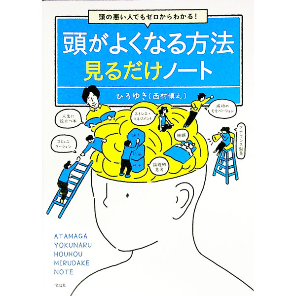 &nbsp;&nbsp;&nbsp; 頭がよくなる方法見るだけノート 単行本 の詳細 出版社: 宝島社 レーベル: 作者: 西村博之 カナ: アタマガヨクナルホウホウミルダケノート / ニシムラヒロユキ サイズ: 単行本 ISBN: 429...