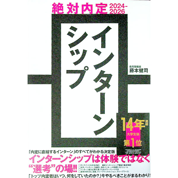 &nbsp;&nbsp;&nbsp; 絶対内定　2024−2026−〔1〕 単行本 の詳細 出版社: ダイヤモンド社 レーベル: 作者: 藤本健司 カナ: ゼッタイナイテイ202420261 / フジモトケンジ サイズ: 単行本 ISBN:...