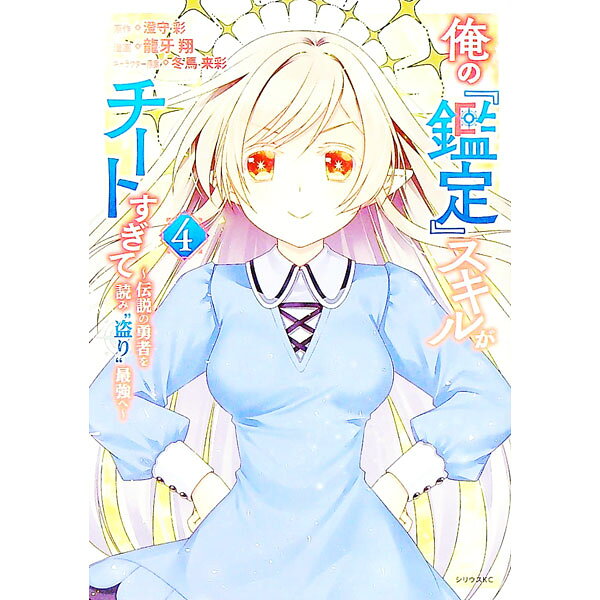 &nbsp;&nbsp;&nbsp; 俺の『鑑定』スキルがチートすぎて−伝説の勇者を読み“盗り”最強へ− 4 B6版 の詳細 出版社: 講談社 レーベル: シリウスKC 作者: 龍牙翔 カナ: オレノカンテイスキルガチートスギテデンセツノユ...