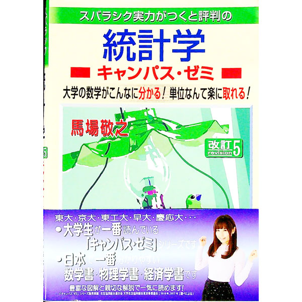 &nbsp;&nbsp;&nbsp; スバラシク実力がつくと評判の統計学キャンパス・ゼミ　【改訂5】 単行本 の詳細 出版社: マセマ出版社 レーベル: 作者: 馬場敬之 カナ: スバラシクジツリョクガツクトヒョウバンノトウケイガクキャンパ...