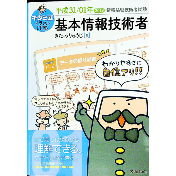 &nbsp;&nbsp;&nbsp; キタミ式イラストIT塾　基本情報技術者　平成31／01年 単行本 の詳細 出版社: 技術評論社 レーベル: 作者: きたみりゅうじ カナ: キタミシキイラストアイティージュクキホンジョウホウギジュツシャ...