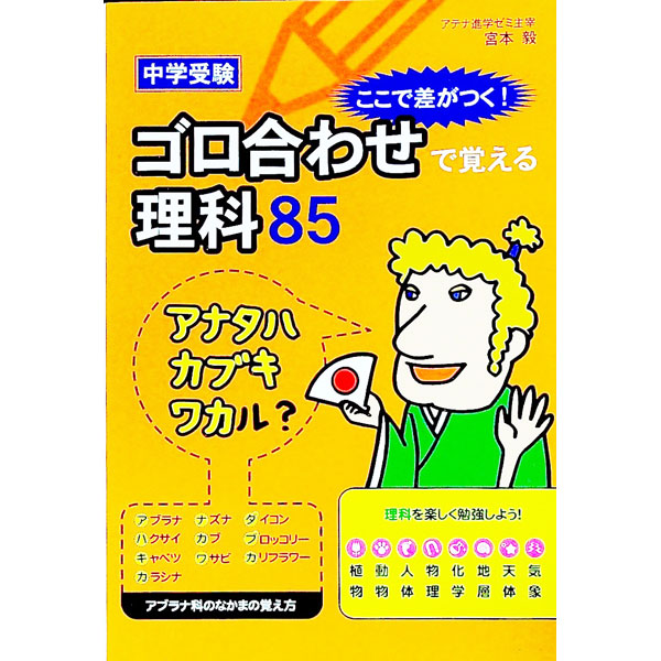 &nbsp;&nbsp;&nbsp; 中学受験　ここで差がつく！　ゴロ合わせで覚える理科85 単行本 の詳細 出版社: KADOKAWA レーベル: 作者: 宮本毅 カナ: チュウガクジュケンココデサガツクゴロアワセデオボエルリカ85 / ...