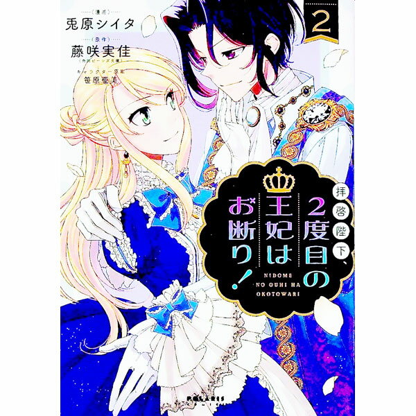 &nbsp;&nbsp;&nbsp; 拝啓陛下、2度目の王妃はお断り！ 2 B6版 の詳細 出版社: フレックスコミックス レーベル: ポラリスCOMICS 作者: 兎原シイタ カナ: ハイケイヘイカ2ドメノオウヒハオコトワリ / ウサハラ...