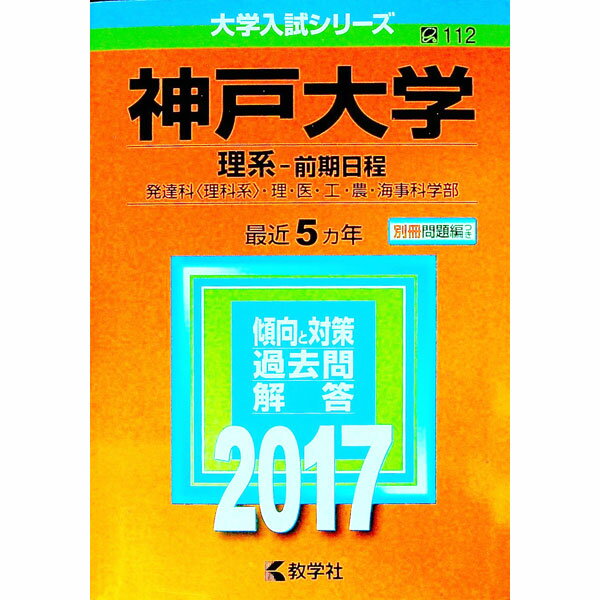 &nbsp;&nbsp;&nbsp; 神戸大学（理系−前期日程）　2017年版 単行本 の詳細 付属品: 別冊問題編付 出版社: 教学社 レーベル: 大学入試シリーズ 作者: 教学社 カナ: コウベダイガクリケイゼンキニッテイ2017ネンバ...