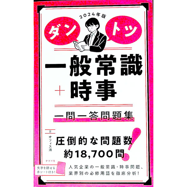 &nbsp;&nbsp;&nbsp; ダントツ一般常識＋時事〈一問一答〉問題集 2024年版 単行本 の詳細 出版社: ナツメ社 レーベル: 作者: オフィス海 カナ: ダントツイッパンジョウシキプラスジジイチモンイットウモンダイシュウ /...