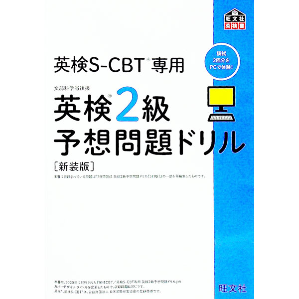 &nbsp;&nbsp;&nbsp; 英検S−CBT専用英検2級予想問題ドリル 単行本 の詳細 出版社: 旺文社 レーベル: 作者: 旺文社 カナ: エイケンエスシービーティーセンヨウエイケンニキュウヨソウモンダイドリル / オウブンシャ ...