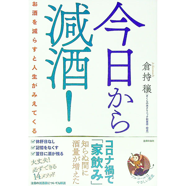 &nbsp;&nbsp;&nbsp; 今日から減酒！ 単行本 の詳細 出版社: 主婦の友社 レーベル: 作者: 倉持穣 カナ: キョウカラゲンシュ / クラモチジョウ サイズ: 単行本 ISBN: 4074505425 発売日: 2022/...