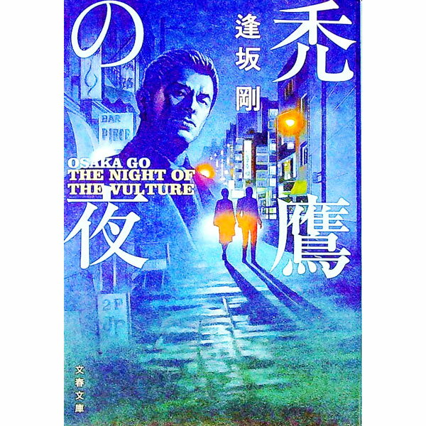 &nbsp;&nbsp;&nbsp; 禿鷹の夜 文庫 の詳細 出版社: 文藝春秋 レーベル: 作者: 逢坂剛 カナ: ハゲタカノヨル / オウサカゴウ サイズ: 文庫 ISBN: 4167918781 発売日: 2022/05/01 関連商...