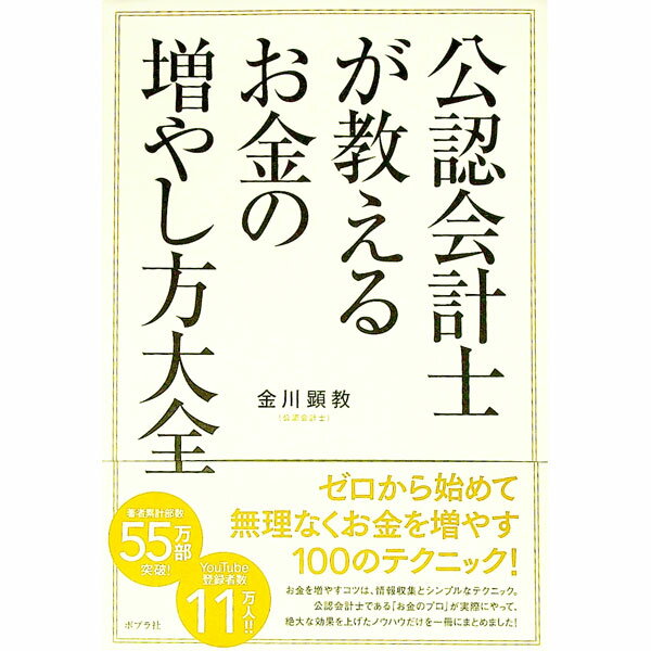 &nbsp;&nbsp;&nbsp; 公認会計士が教えるお金の増やし方大全 単行本 の詳細 出版社: ポプラ社 レーベル: 作者: 金川顕教 カナ: コウニンカイケイシガオシエルオカネノフヤシカタタイゼン / カナガワアキノリ サイズ: 単...