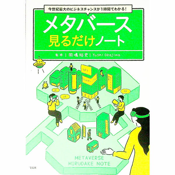 &nbsp;&nbsp;&nbsp; メタバース見るだけノート 単行本 の詳細 出版社: 宝島社 レーベル: 作者: 岡嶋裕史 カナ: メタバースミルダケノート / オカジマユウシ サイズ: 単行本 ISBN: 4299029034 発売日...