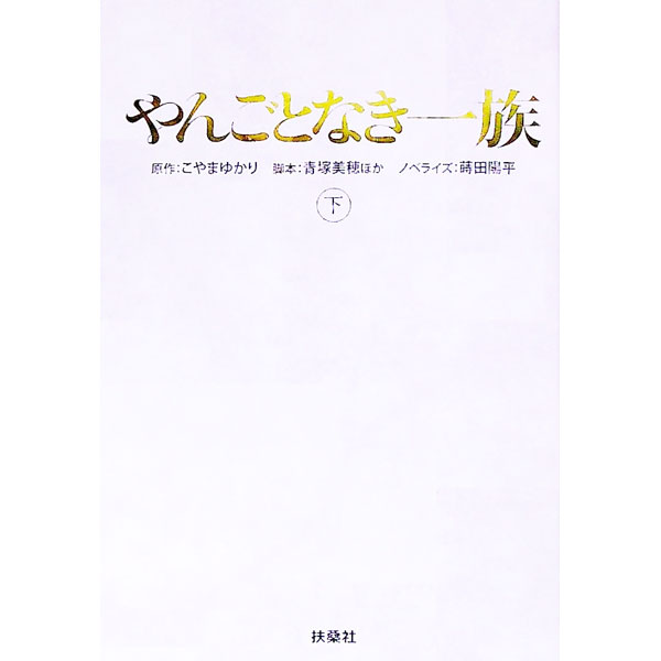 &nbsp;&nbsp;&nbsp; やんごとなき一族 下 文庫 の詳細 出版社: 扶桑社 レーベル: 作者: こやまゆかり カナ: ヤンゴトナキイチゾク / コヤマユカリ サイズ: 文庫 ISBN: 4594092047 発売日: 202...