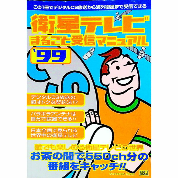 &nbsp;&nbsp;&nbsp; 衛星テレビまるごと受信マニュアル　’99 単行本 の詳細 出版社: ソフトバンククリエイティブ レーベル: 作者: ソフトバンククリエイティブ カナ: エイセイテレビマルゴトジュシンマニュアル99 / ...