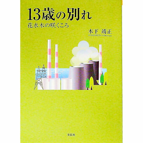 &nbsp;&nbsp;&nbsp; 13歳の別れ　花水木の咲くころ 文庫 の詳細 出版社: 文芸社 レーベル: 作者: 木下靖正 カナ: ジュウサンサイノワカレハナミズキノサクコロ / キノシタノブマサ サイズ: 文庫 ISBN: 978...