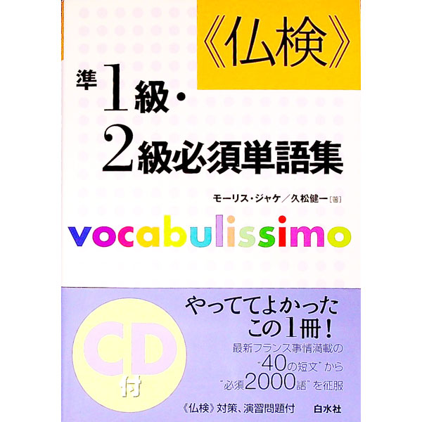 &nbsp;&nbsp;&nbsp; 【CD付】仏検　準1級・2級必須単語集　Vocabulissimo　新装版 単行本 の詳細 出版社: 白水社 レーベル: 作者: モーリス・ジャケ／久松健一 カナ: フツケンジュン1キュウ2キュウヒッス...
