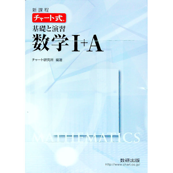 &nbsp;&nbsp;&nbsp; 新課程　チャート式　基礎と演習　数学1＋A 単行本 の詳細 出版社: 数研出版 レーベル: 作者: チャート研究所【編著】 カナ: シンカテイチャートシキキソトエンシュウスウガク1プラスエー / チャー...