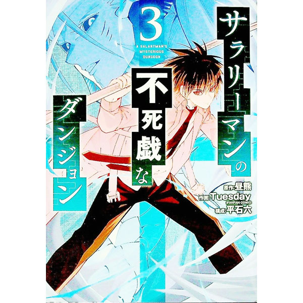 &nbsp;&nbsp;&nbsp; サラリーマンの不死戯なダンジョン 3 B6版 の詳細 出版社: スクウェア・エニックス レーベル: ガンガンコミックスUP！ 作者: Tuesday カナ: サラリーマンノフシギナダンジョン / チュー...
