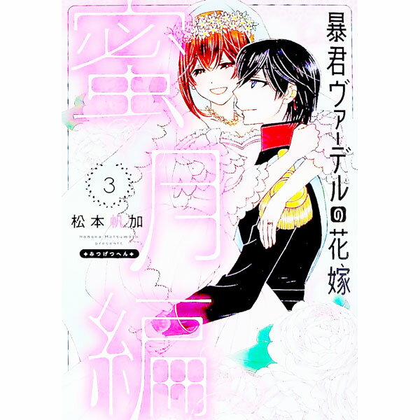&nbsp;&nbsp;&nbsp; 暴君ヴァーデルの花嫁　蜜月編 3 B6版 の詳細 出版社: ジャイブ レーベル: ネクストFコミックス 作者: 松本帆加 カナ: ボウクンヴァーデルノハナヨメミツゲツヘン / マツモトホノカ サイズ: ...
