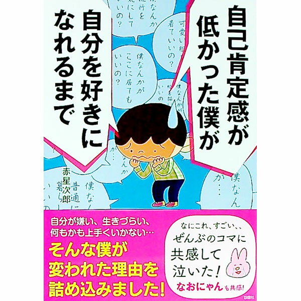 &nbsp;&nbsp;&nbsp; 自己肯定感が低かった僕が自分を好きになれるまで 単行本 の詳細 出版社: 彩図社 レーベル: 作者: 赤星次郎 カナ: ジココウテイカンガヒクカッタボクガジブンオスキニナレルマデ / アカホシジロウ サ...