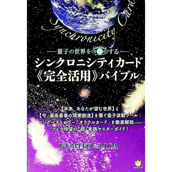&nbsp;&nbsp;&nbsp; シンクロニシティカード《完全活用》バイブル 単行本 の詳細 出版社: ヒカルランド レーベル: 作者: FUMITO カナ: シンクロニシティカードカンゼンカツヨウバイブル / フミト サイズ: 単行本...