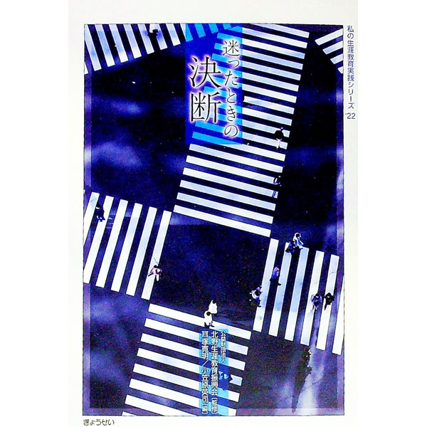 &nbsp;&nbsp;&nbsp; 迷ったときの決断 単行本 の詳細 出版社: ぎょうせい（印刷） レーベル: 作者: 北野生涯教育振興会 カナ: マヨッタトキノケツダン / キタノショウガイキョウイクシンコウカイ サイズ: 単行本 IS...