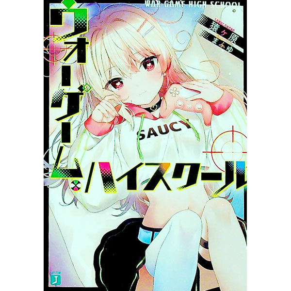 &nbsp;&nbsp;&nbsp; ウォーゲーム・ハイスクール 文庫 の詳細 出版社: KADOKAWA レーベル: MF文庫J 作者: 猿ヶ原 カナ: ウォーゲームハイスクール / サルガハラ / ライトノベル ラノベ サイズ: 文庫 ...