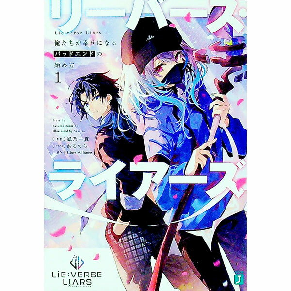 &nbsp;&nbsp;&nbsp; Lie：verse　Liars　俺たちが幸せになるバッドエンドの始め方 1 文庫 の詳細 出版社: KADOKAWA レーベル: MF文庫J 作者: 鳳乃一真 カナ: リーバースライアーズオレタチガシア...