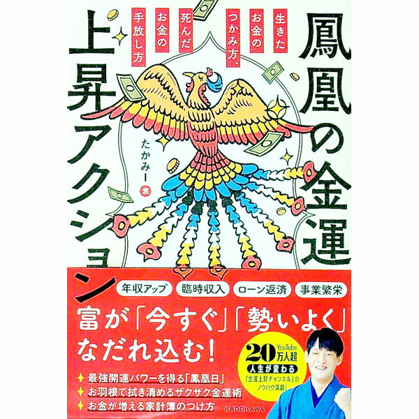 &nbsp;&nbsp;&nbsp; 鳳凰の金運上昇アクション 単行本 の詳細 出版社: KADOKAWA レーベル: 作者: たかみー カナ: ホウオウノキンウンジョウショウアクション / タカミー サイズ: 単行本 ISBN: 4046...