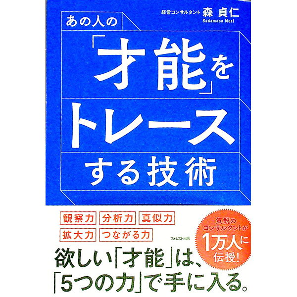 &nbsp;&nbsp;&nbsp; あの人の「才能」をトレースする技術 単行本 の詳細 出版社: フォレスト出版 レーベル: 作者: 森貞仁 カナ: アノヒトノサイノウオトレーススルギジュツ / モリサダマサ サイズ: 単行本 ISBN:...