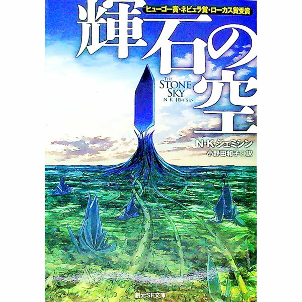 &nbsp;&nbsp;&nbsp; 輝石の空 文庫 の詳細 出版社: 東京創元社 レーベル: 作者: JemisinN．K． カナ: キセキノソラ / NKジェミシン サイズ: 文庫 ISBN: 4488784034 発売日: 2023/...