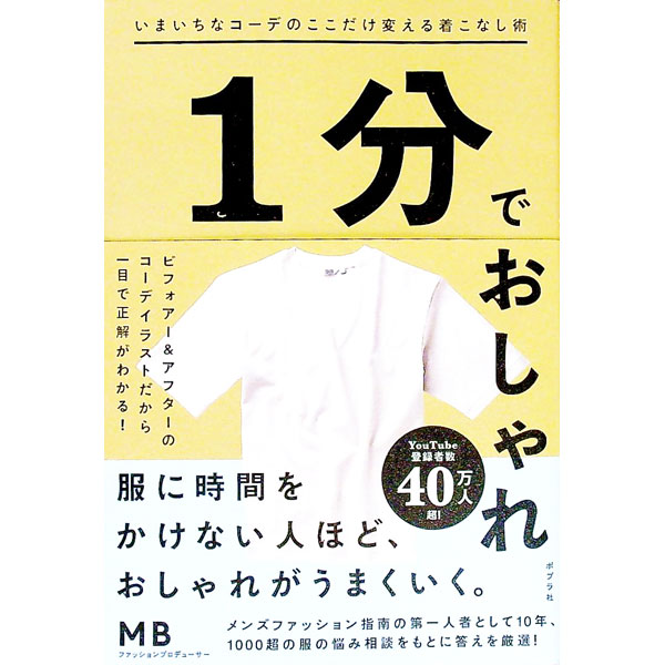 &nbsp;&nbsp;&nbsp; 1分でおしゃれ 単行本 の詳細 出版社: ポプラ社 レーベル: 作者: MB カナ: イップンデオシャレ / エムビー サイズ: 単行本 ISBN: 4591173244 発売日: 2023/02/01...