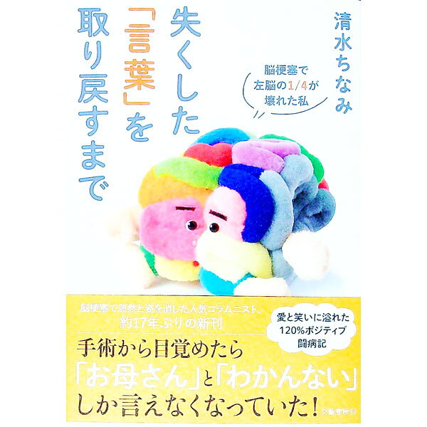 &nbsp;&nbsp;&nbsp; 失くした「言葉」を取り戻すまで 単行本 の詳細 出版社: 文藝春秋 レーベル: 作者: 清水ちなみ カナ: ナクシタコトバオトリモドスマデ / シミズチナミ サイズ: 単行本 ISBN: 4163916...