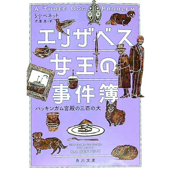 &nbsp;&nbsp;&nbsp; エリザベス女王の事件簿　バッキンガム宮殿の三匹の犬 文庫 の詳細 出版社: KADOKAWA レーベル: 作者: BennettSophia カナ: エリザベスジョオウノジケンボバッキンガムキュウデンノ...
