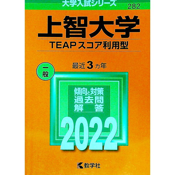 &nbsp;&nbsp;&nbsp; 上智大学（TEAPスコア利用型）　2022年版 単行本 の詳細 出版社: 教学社 レーベル: 大学入試シリーズ 作者: 教学社編集部【編】 カナ: ジョウチダイガクティープスコアリヨウガタ2022ネンバ...