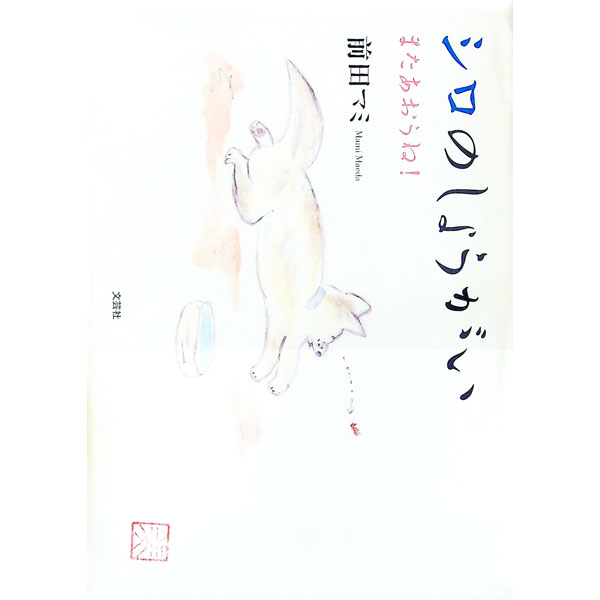 &nbsp;&nbsp;&nbsp; シロのしょうがい　またあおうね！ 単行本 の詳細 出版社: 文芸社 レーベル: 作者: 前田マミ カナ: シロノショウガイマタアオウネ / マエダマミ サイズ: 単行本 ISBN: 9784286049...