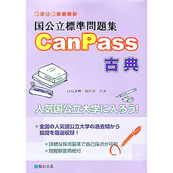 &nbsp;&nbsp;&nbsp; 国公立標準問題集CanPass古典 単行本 の詳細 出版社: 駿台文庫 レーベル: 駿台受験シリーズ 作者: 白鳥永興／福田忍 カナ: コッコウリツヒョウジュンモンダイシュウキャンパスコテン / シラト...
