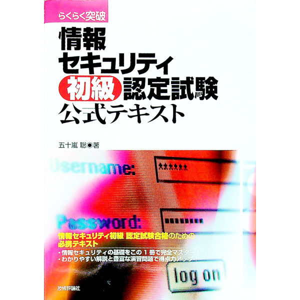 &nbsp;&nbsp;&nbsp; らくらく突破　情報セキュリティ初級　認定試験公式テキスト 単行本 の詳細 出版社: 技術評論社 レーベル: 作者: 五十嵐聡 カナ: ラクラクトッパジョウホウセキュリティショキュウニンテイシケンコウシキ...