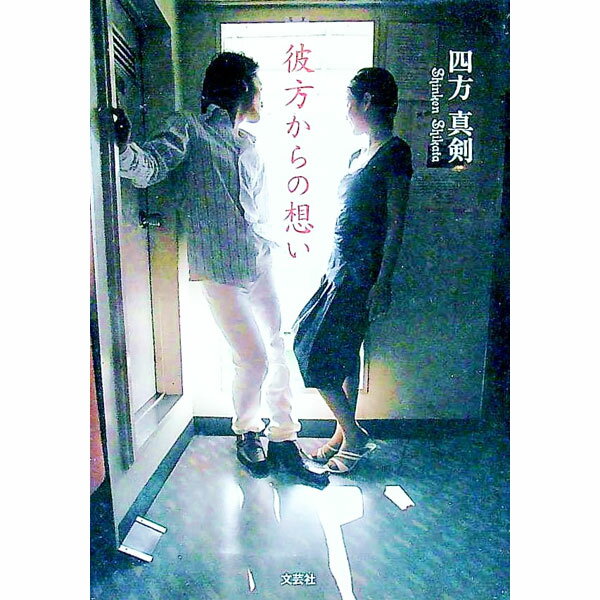 &nbsp;&nbsp;&nbsp; 彼方からの想い 単行本 の詳細 出版社: 文芸社 レーベル: 作者: 四方真剣 カナ: カナタカラノオモイ / シカタシンケン サイズ: 単行本 ISBN: 9784286113449 発売日: 201...