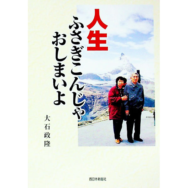 &nbsp;&nbsp;&nbsp; 【CD付】人生ふさぎこんじゃおしまいよ 単行本 の詳細 出版社: 西日本新聞社 レーベル: 作者: 大石政隆 カナ: ジンセイフサギコンジャオシマイヨ / オオイシマサタカ サイズ: 単行本 ISBN:...