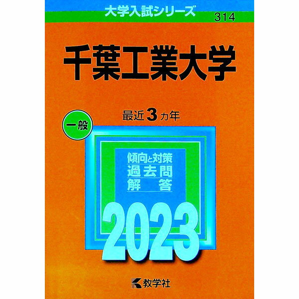 &nbsp;&nbsp;&nbsp; 千葉工業大学　2023年版 単行本 の詳細 出版社: 教学社 レーベル: 大学入試シリーズ 作者: 教学社編集部【編】 カナ: チバコウギョウダイガク2023ネンバン / キョウガクシャヘンシュウブ サ...