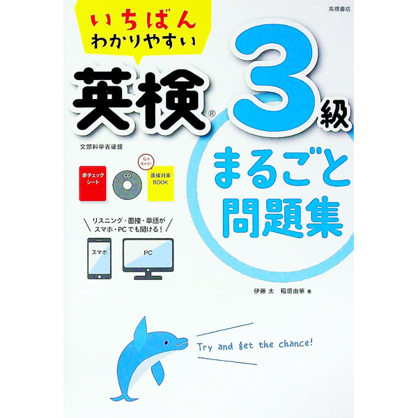 &nbsp;&nbsp;&nbsp; 【赤シート・CD・面接対策BOOK付】いちばんわかりやすい　英検3級まるごと問題集 単行本 の詳細 出版社: 高橋書店 レーベル: 高橋書店の英検シリーズ 作者: 伊藤太 カナ: イチバンワカリヤスイエ...