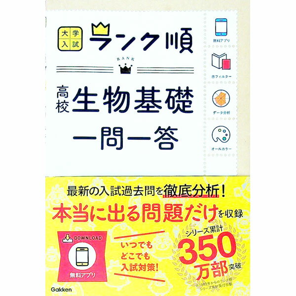 &nbsp;&nbsp;&nbsp; 大学入試ランク順　高校生物基礎一問一答 単行本 の詳細 出版社: 学研プラス レーベル: 作者: 学研プラス カナ: ダイガクニュウシランクジュンコウコウセイブツキソイチモンイッツ / ガッケンプラス ...