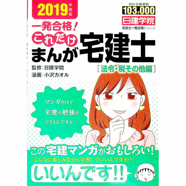 &nbsp;&nbsp;&nbsp; 一発合格！これだけまんが宅建士　法令・税その他編　2019年度版 単行本 の詳細 出版社: 建築資料研究社 レーベル: 作者: 日建学院【監修】 カナ: イッパツゴウカクコレダケマンガタッケンシホウレイ...