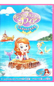 &nbsp;&nbsp;&nbsp; ちいさなプリンセス　ソフィア／にんぎょの　ともだち の詳細 発売元: ウォルト・ディズニー・スタジオ・ジャパン カナ: チイサナプリンセスソフィアニンギョノトモダチ SOFIA THE FIRST:TH...