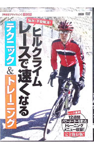 &nbsp;&nbsp;&nbsp; ヒルクライムレースで速くなるテクニック＆トレーニング の詳細 発売元: 3RUN カナ: ヒルクライムレースデハヤクナルテクニックアンドトレーニング / クリムラオサム KURIMURA OSAMU デ...