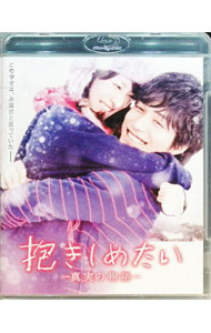&nbsp;&nbsp;&nbsp; 【Blu−ray】抱きしめたい−真実の物語−　スタンダード・エディション の詳細 発売元: ハピネット カナ: ダキシメタイシンジツノモノガタリスタンダードエディションブルーレイディスク / シオタアキ...