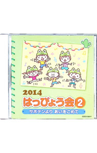 &nbsp;&nbsp;&nbsp; "2014　はっぴょう会(2)　サボテンよりあいをこめて" の詳細 発売元: 日本コロムビア株式会社 アーティスト名: 効果音 カナ: 2014ハッピョウカイ2サボテンヨリアイヲコメテ / コウカオン ...