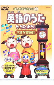 &nbsp;&nbsp;&nbsp; はじめてのえいご6　英語のうたをうたおう！　大きな古時計 の詳細 発売元: キープ カナ: ハジメテノエイゴ6エイゴノウタヲウタオウオオキナフルドケイ / ソノタ ディスク枚数: 1枚 品番: END7...