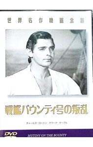 &nbsp;&nbsp;&nbsp; "世界名作映画全集　戦艦バウンティ号の叛乱" の詳細 発売元: ART　STATION カナ: セカイメイサクエイガゼンシュウセンカンバウンティゴウノハンラン / フランクロイド ディスク枚数: 1枚 ...
