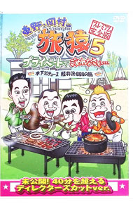&nbsp;&nbsp;&nbsp; 東野・岡村の旅猿5　プライベートでごめんなさい…木下プロデュース，軽井沢・BBQの旅　プレミアム完全版 の詳細 発売元: よしもとアール・アンド・シー カナ: ヒガシノオカムラノタビザル5プライベートデ...