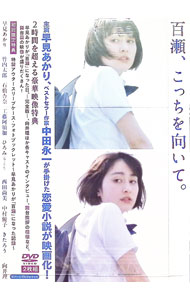 &nbsp;&nbsp;&nbsp; 百瀬，こっちを向いて。 の詳細 発売元: ハピネット カナ: モモセコッチヲムイテ / ヤクモサイジ YAKUMO SAIJI ディスク枚数: 2枚 品番: BIBJ2709 リージョンコード: 2 発...